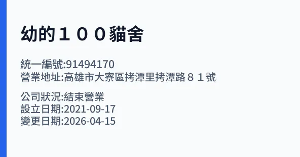 幼的１００貓舍的照片-統編 91494170(高雄市) 公司登記資料與營業項目詳細圖表