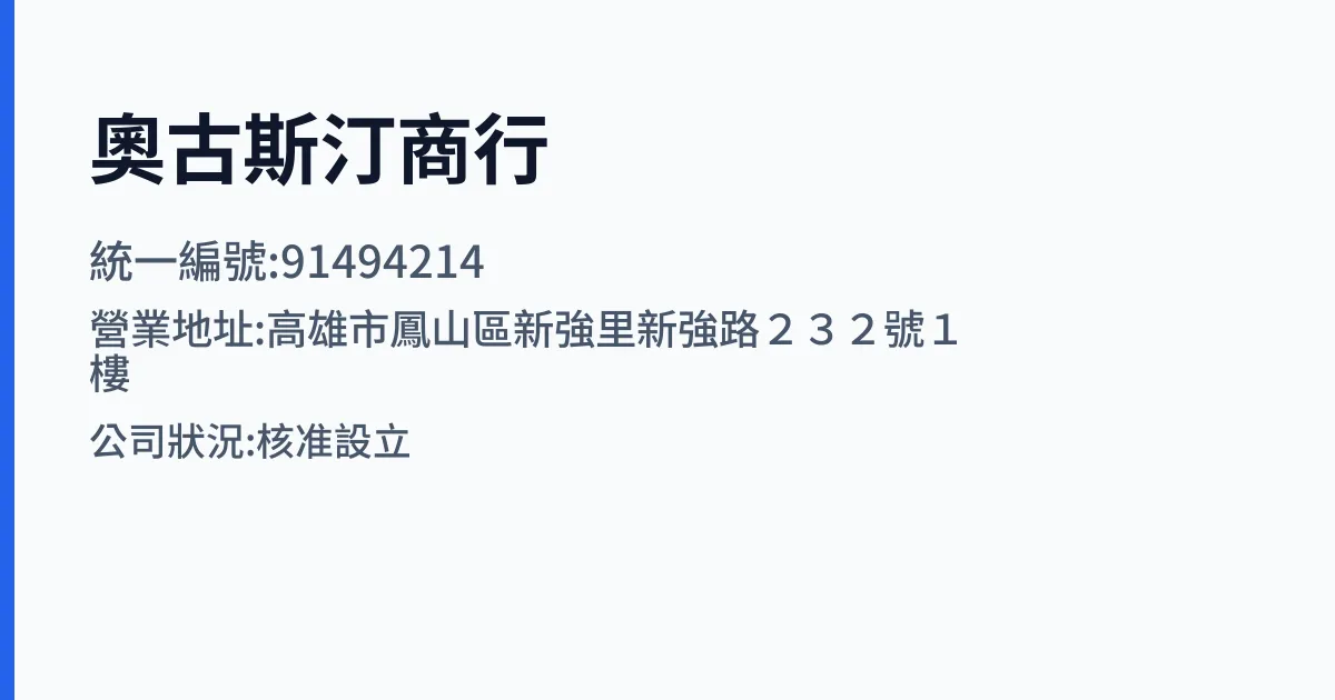 奧古斯汀商行 - 統編 91494214(高雄市) 公司登記資料與營業項目詳細圖表