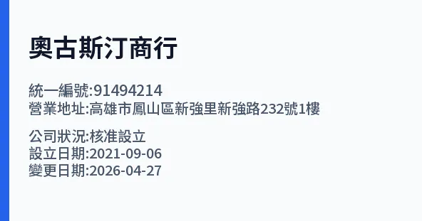 奧古斯汀商行的照片-統編 91494214(高雄市) 公司登記資料與營業項目詳細圖表