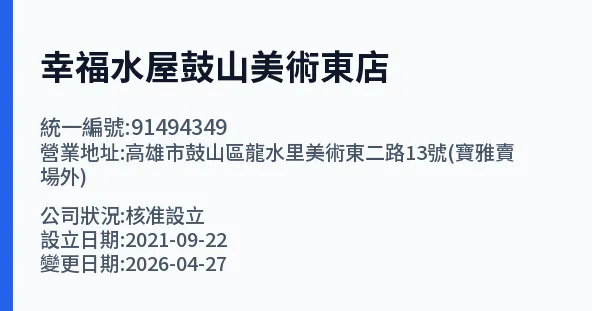 幸福水屋鼓山美術東店的照片-統編 91494349(高雄市) 公司登記資料與營業項目詳細圖表