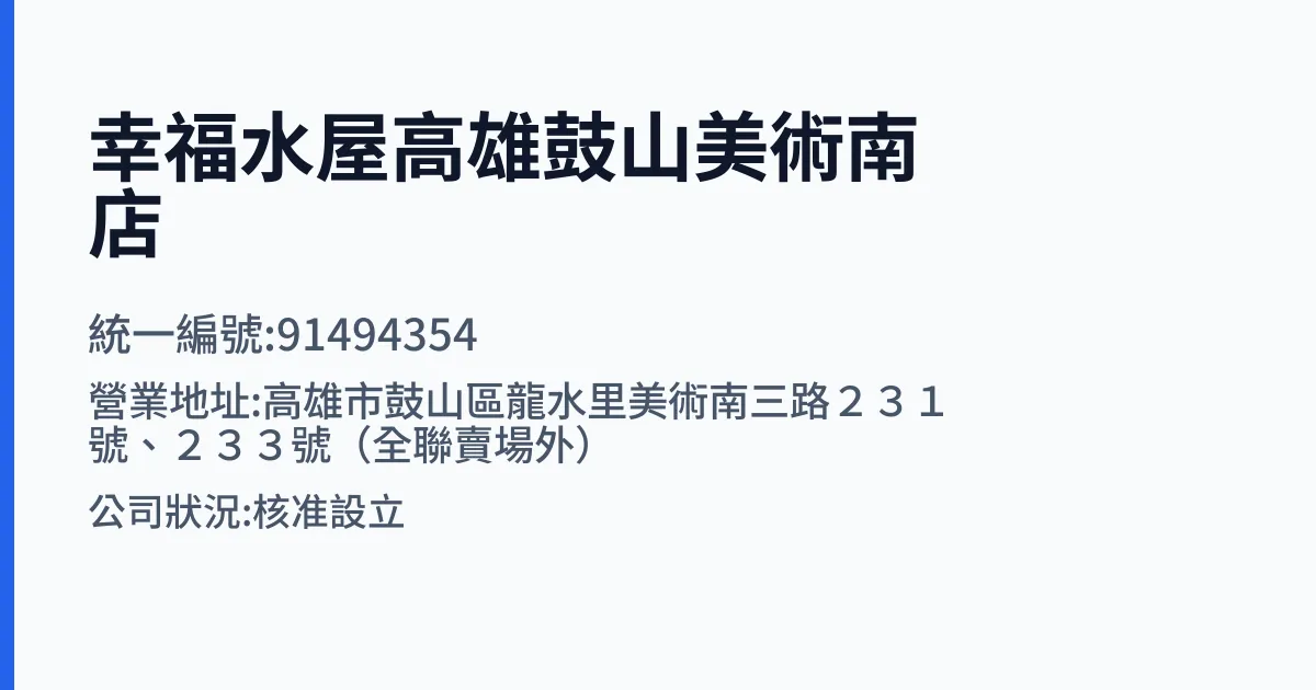 幸福水屋高雄鼓山美術南店 - 統編 91494354(高雄市) 公司登記資料與營業項目詳細圖表