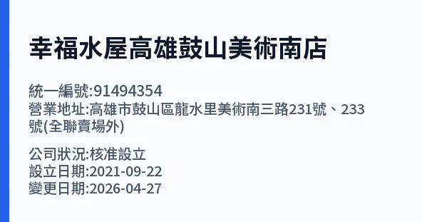 幸福水屋高雄鼓山美術南店的照片-統編 91494354(高雄市) 公司登記資料與營業項目詳細圖表