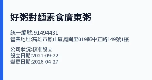 好粥對麵素食廣東粥的照片-統編 91494431(高雄市) 公司登記資料與營業項目詳細圖表