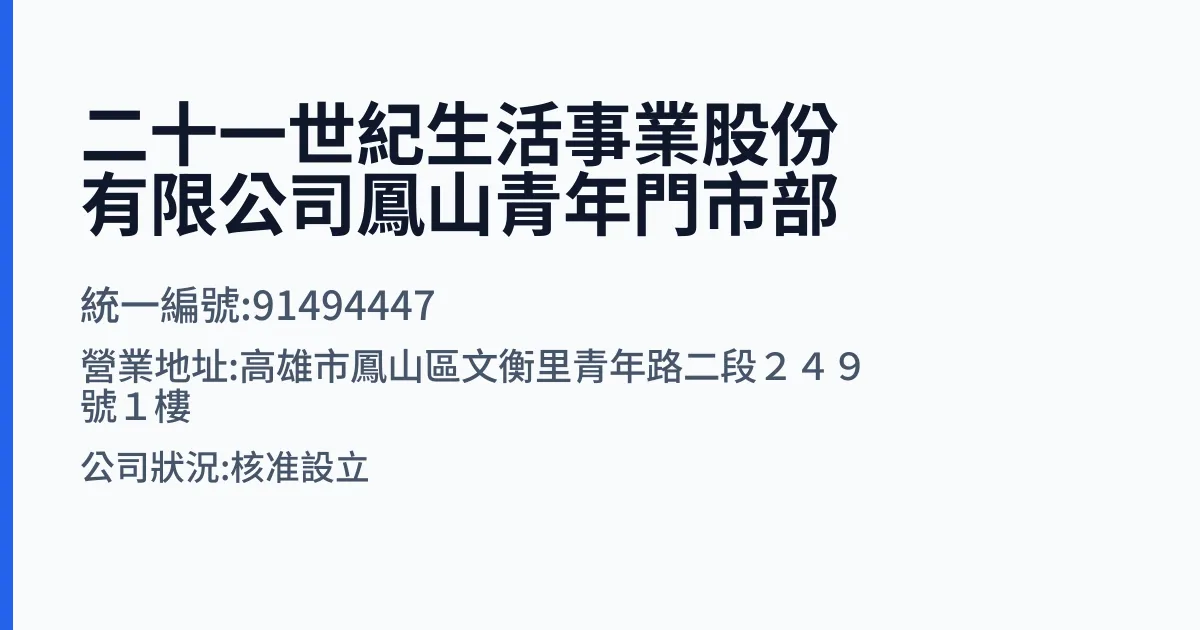 二十一世紀生活事業股份有限公司鳳山青年門市部 - 統編 91494447(高雄市) 公司登記資料與營業項目詳細圖表