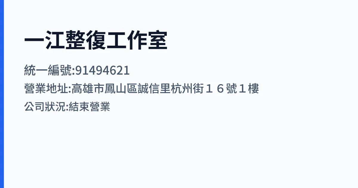 一江整復工作室 - 統編 91494621(高雄市) 公司登記資料與營業項目詳細圖表