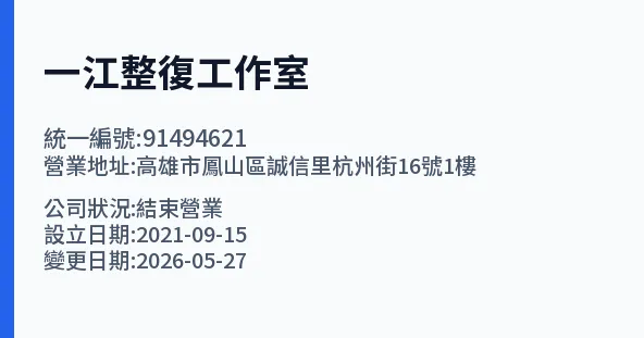 一江整復工作室的照片-統編 91494621(高雄市) 公司登記資料與營業項目詳細圖表