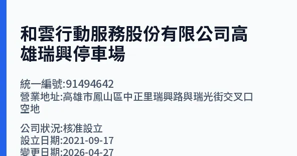 和雲行動服務股份有限公司高雄瑞興停車場的照片-統編 91494642(高雄市) 公司登記資料與營業項目詳細圖表