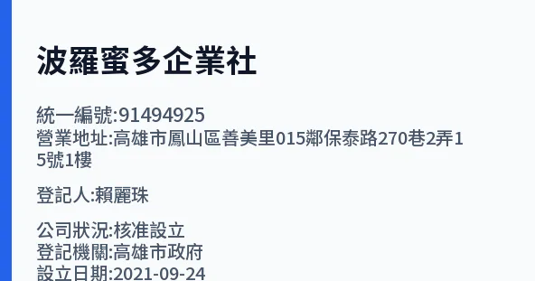 波羅蜜多企業社的照片-統編 91494925(高雄市) 公司登記資料與營業項目詳細圖表