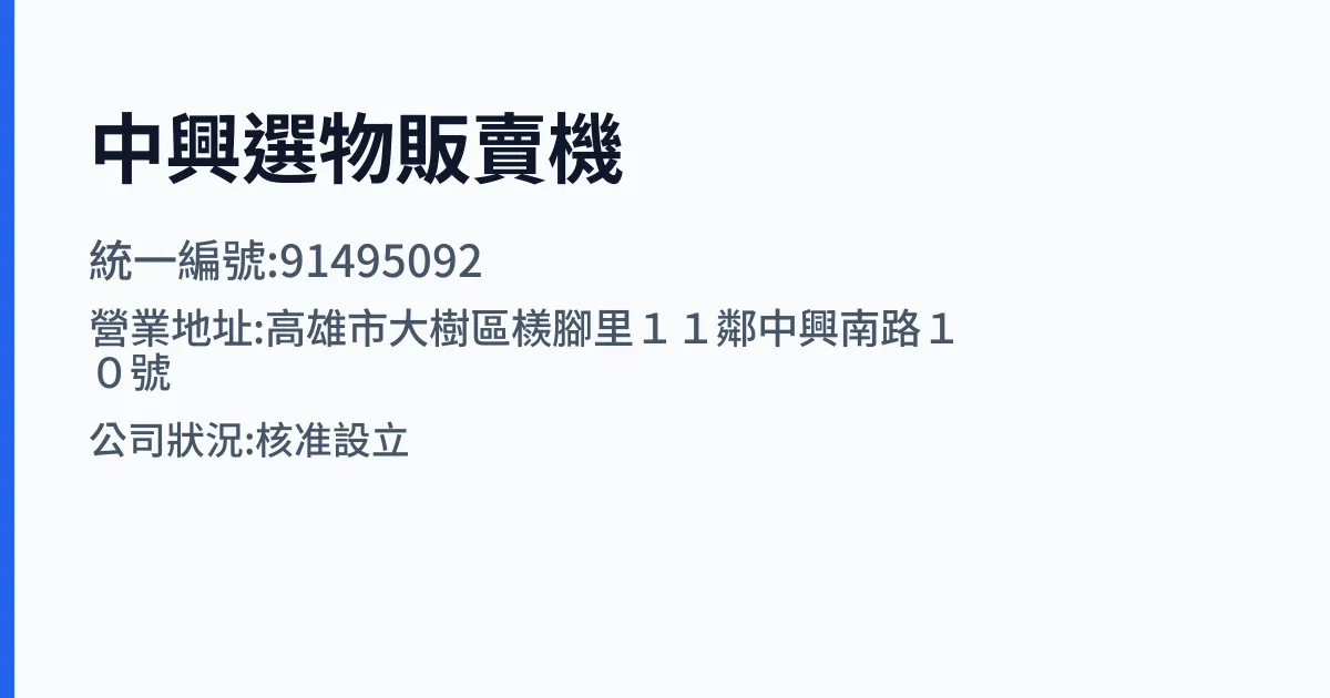 中興選物販賣機 - 統編 91495092(高雄市) 公司登記資料與營業項目詳細圖表