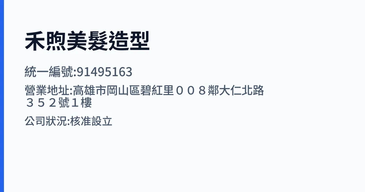 禾煦美髮造型 - 統編 91495163(高雄市) 公司登記資料與營業項目詳細圖表