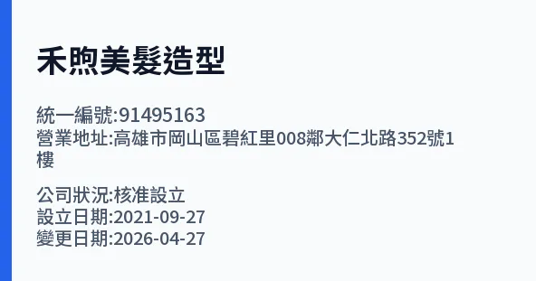 禾煦美髮造型的照片-統編 91495163(高雄市) 公司登記資料與營業項目詳細圖表