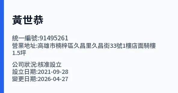 黃世恭的照片-統編 91495261(高雄市) 公司登記資料與營業項目詳細圖表