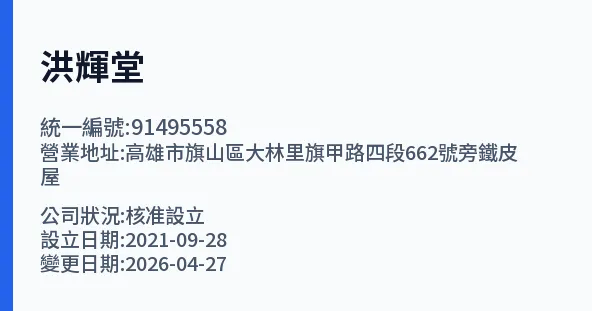 洪輝堂的照片-統編 91495558(高雄市) 公司登記資料與營業項目詳細圖表