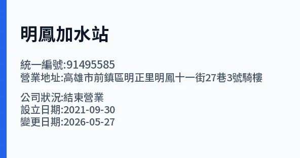 明鳳加水站的照片-統編 91495585(高雄市) 公司登記資料與營業項目詳細圖表