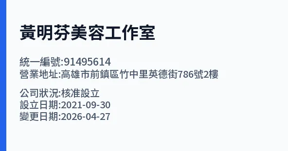 黃明芬美容工作室的照片-統編 91495614(高雄市) 公司登記資料與營業項目詳細圖表