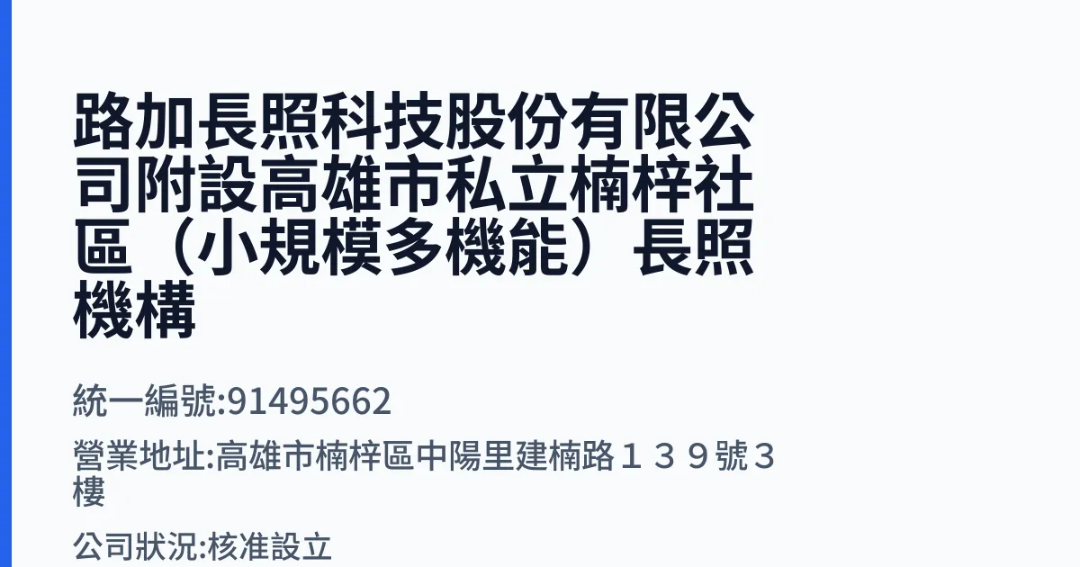 路加長照科技股份有限公司附設高雄市私立楠梓社區（小規模多機能）長照機構 - 統編 91495662(高雄市) 公司登記資料與營業項目詳細圖表