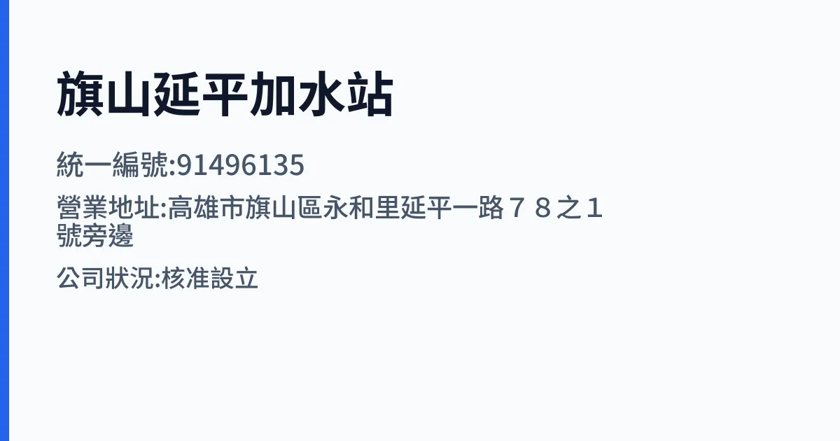 旗山延平加水站 - 統編 91496135(高雄市) 公司登記資料與營業項目詳細圖表