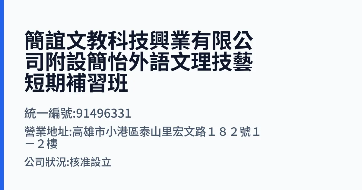 簡誼文教科技興業有限公司附設簡怡外語文理技藝短期補習班 - 統編 91496331(高雄市) 公司登記資料與營業項目詳細圖表