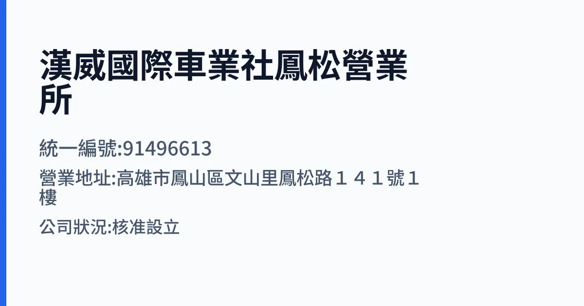 漢威國際車業社鳳松營業所 - 統編 91496613(高雄市) 公司登記資料與營業項目詳細圖表