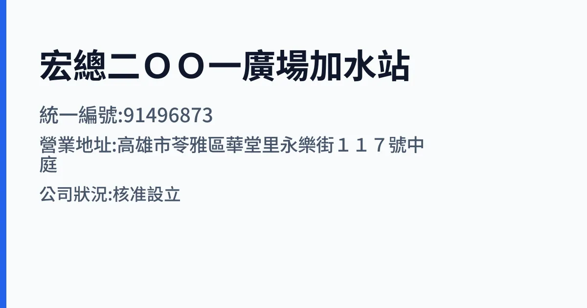 宏總二ＯＯ一廣場加水站 - 統編 91496873(高雄市) 公司登記資料與營業項目詳細圖表
