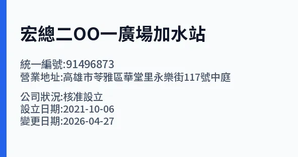 宏總二OO一廣場加水站的照片-統編 91496873(高雄市) 公司登記資料與營業項目詳細圖表