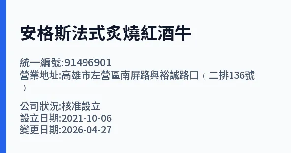 安格斯法式炙燒紅酒牛的照片-統編 91496901(高雄市) 公司登記資料與營業項目詳細圖表