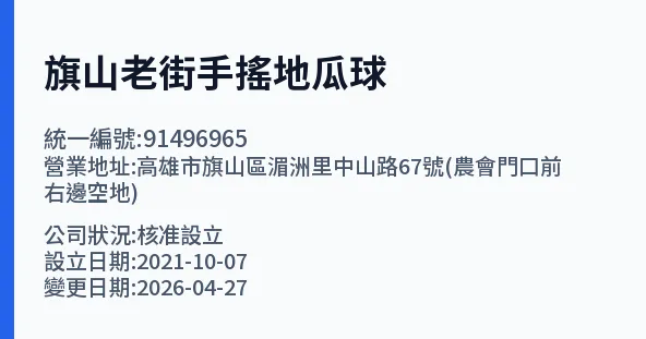 旗山老街手搖地瓜球的照片-統編 91496965(高雄市) 公司登記資料與營業項目詳細圖表