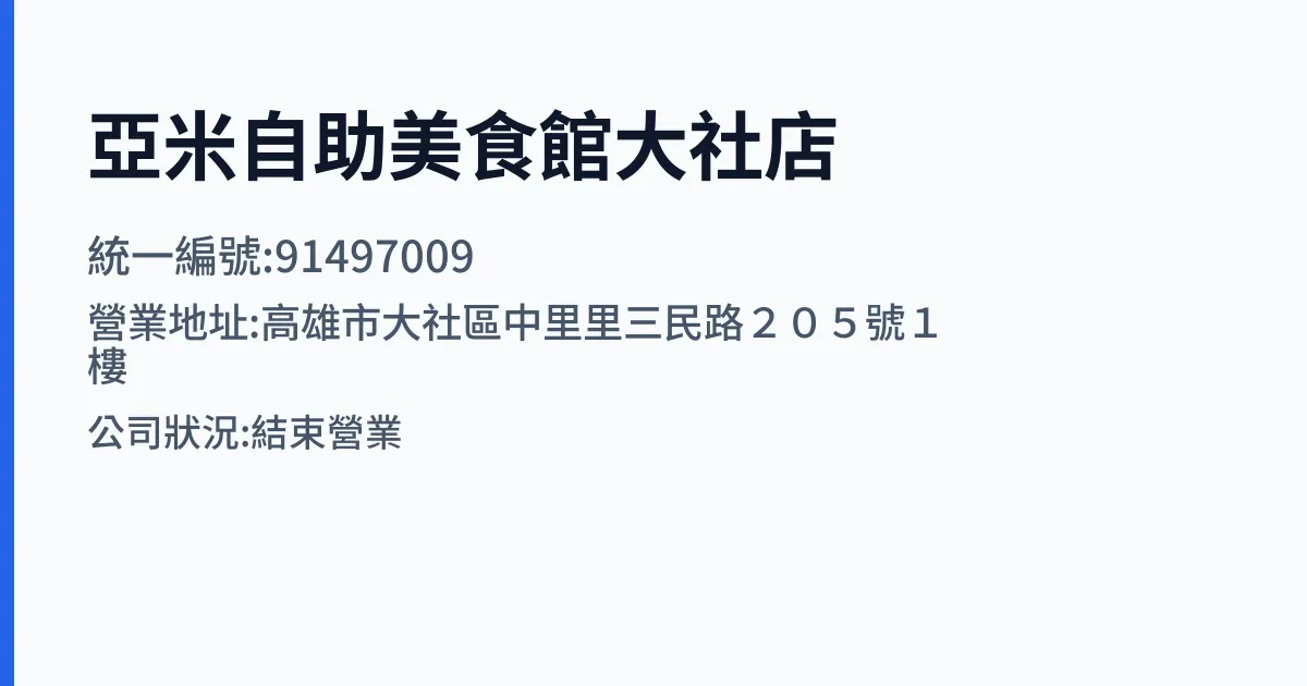 亞米自助美食館大社店 - 統編 91497009(高雄市) 公司登記資料與營業項目詳細圖表