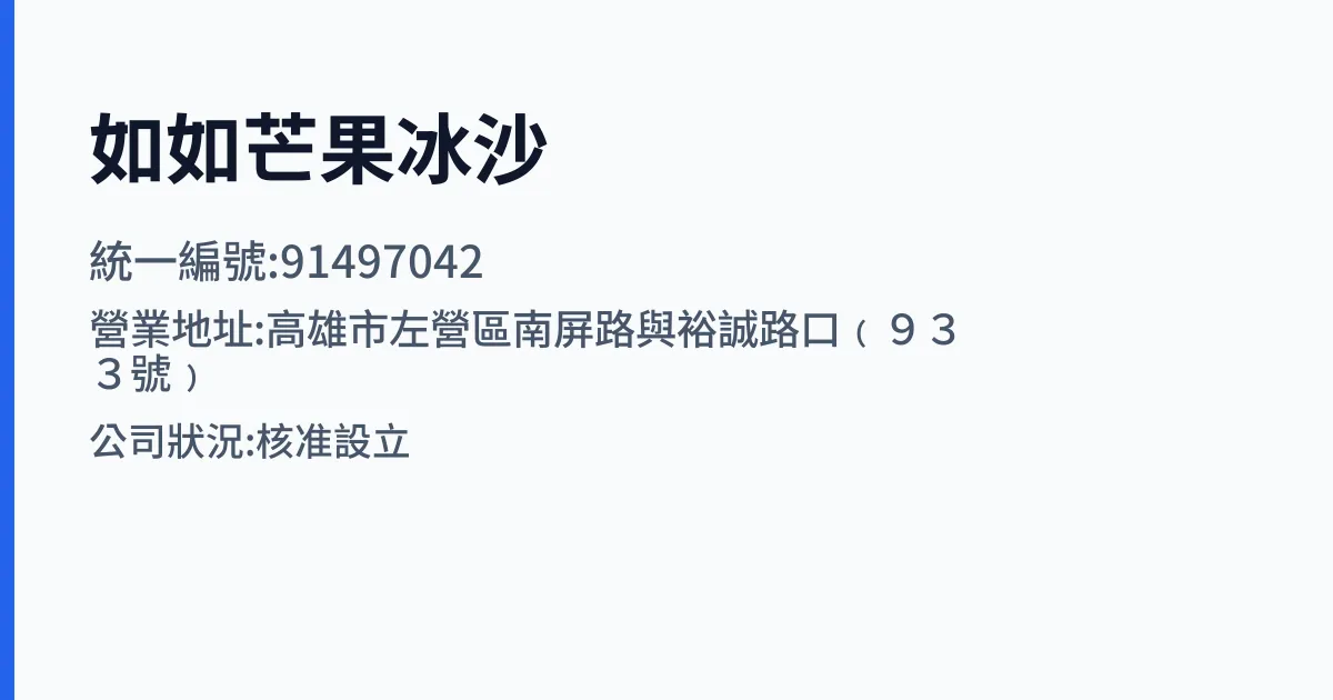 如如芒果冰沙 - 統編 91497042(高雄市) 公司登記資料與營業項目詳細圖表