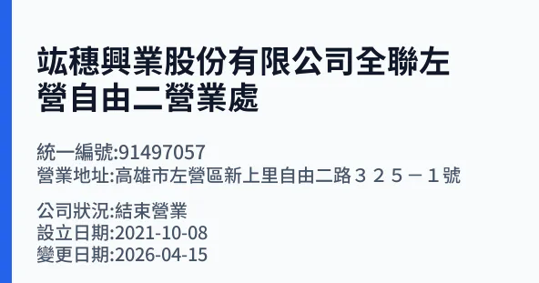 竑穗興業股份有限公司全聯左營自由二營業處的照片-統編 91497057(高雄市) 公司登記資料與營業項目詳細圖表
