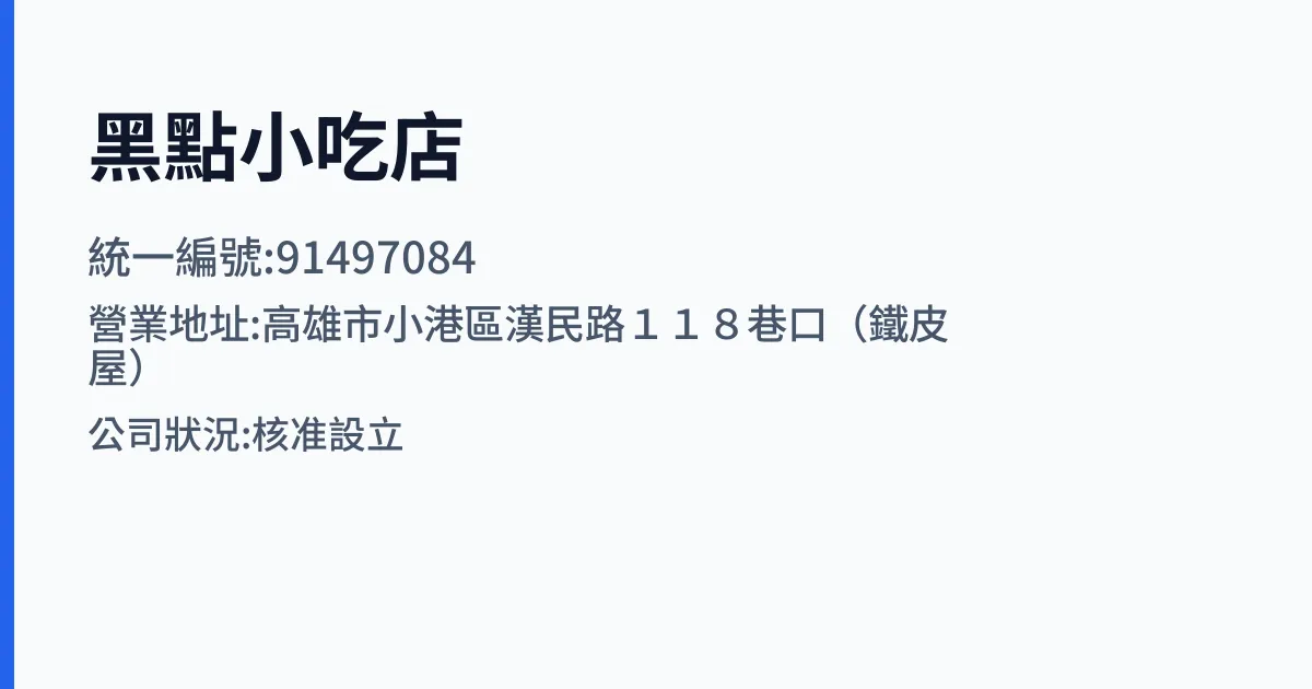 黑點小吃店 - 統編 91497084(高雄市) 公司登記資料與營業項目詳細圖表