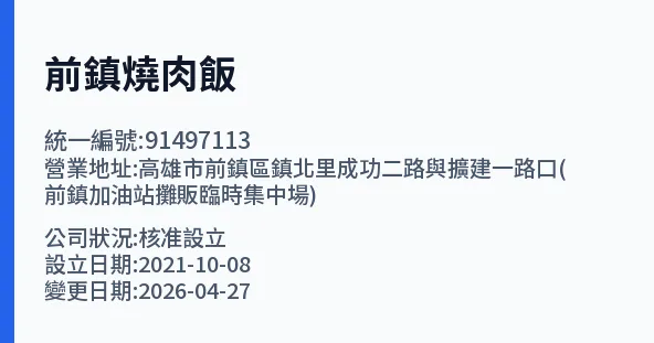 前鎮燒肉飯的照片-統編 91497113(高雄市) 公司登記資料與營業項目詳細圖表