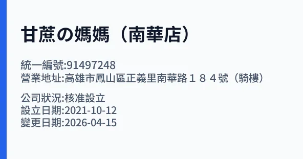 甘蔗の媽媽（南華店）的照片-統編 91497248(高雄市) 公司登記資料與營業項目詳細圖表