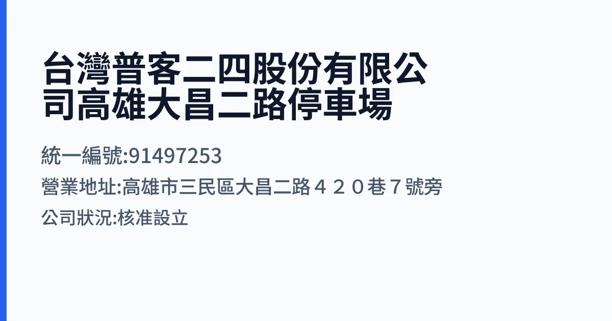 台灣普客二四股份有限公司高雄大昌二路停車場 - 統編 91497253(高雄市) 公司登記資料與營業項目詳細圖表