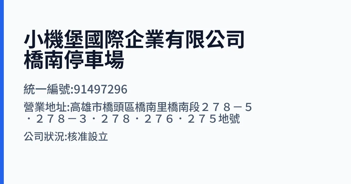 小機堡國際企業有限公司橋南停車場 - 統編 91497296(高雄市) 公司登記資料與營業項目詳細圖表