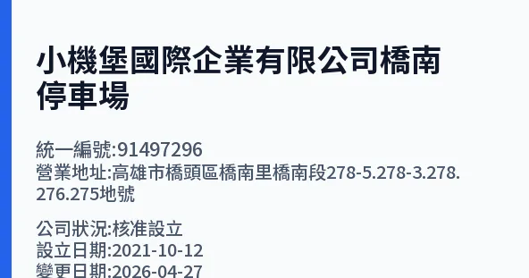 小機堡國際企業有限公司橋南停車場的照片-統編 91497296(高雄市) 公司登記資料與營業項目詳細圖表
