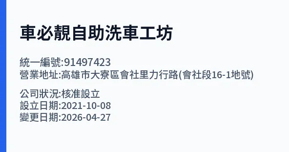 車必靚自助洗車工坊的照片-統編 91497423(高雄市) 公司登記資料與營業項目詳細圖表