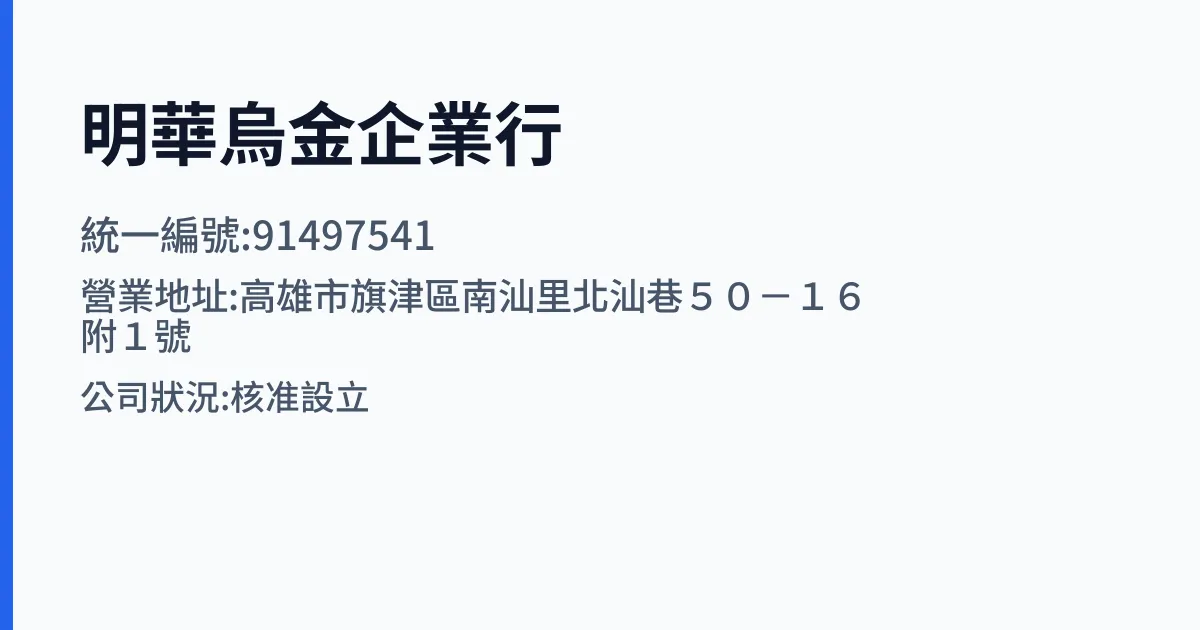 明華烏金企業行 - 統編 91497541（高雄市） 公司登記資料與營業項目詳細圖表