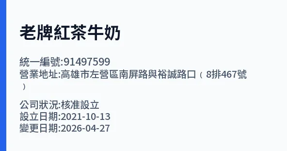 老牌紅茶牛奶的照片-統編 91497599(高雄市) 公司登記資料與營業項目詳細圖表