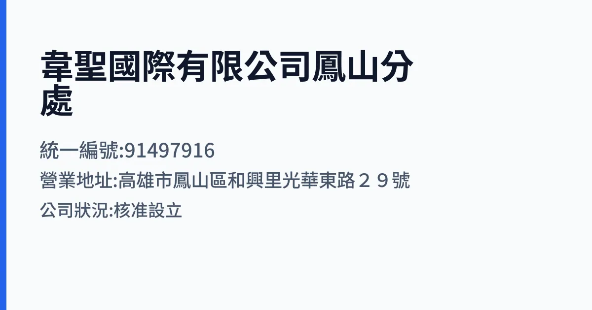 韋聖國際有限公司鳳山分處 - 統編 91497916(高雄市) 公司登記資料與營業項目詳細圖表