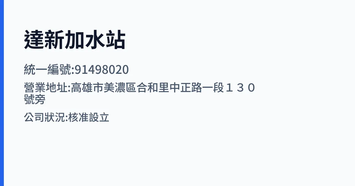 達新加水站 - 統編 91498020(高雄市) 公司登記資料與營業項目詳細圖表