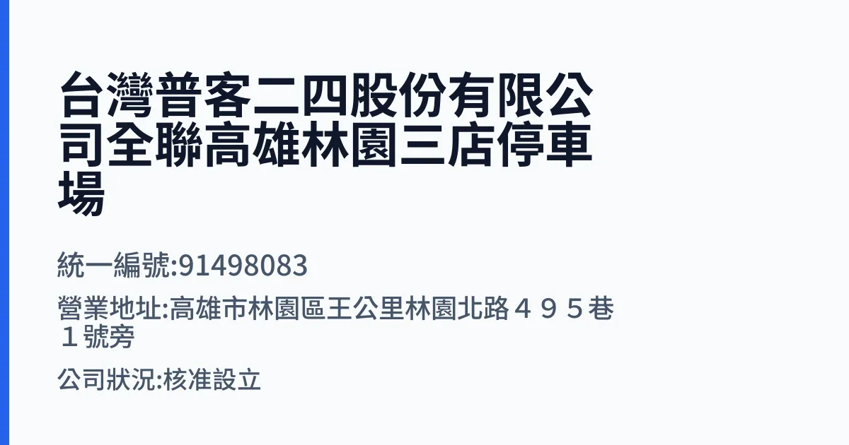 台灣普客二四股份有限公司全聯高雄林園三店停車場 - 統編 91498083(高雄市) 公司登記資料與營業項目詳細圖表