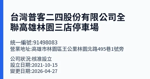 台灣普客二四股份有限公司全聯高雄林園三店停車場的照片-統編 91498083(高雄市) 公司登記資料與營業項目詳細圖表