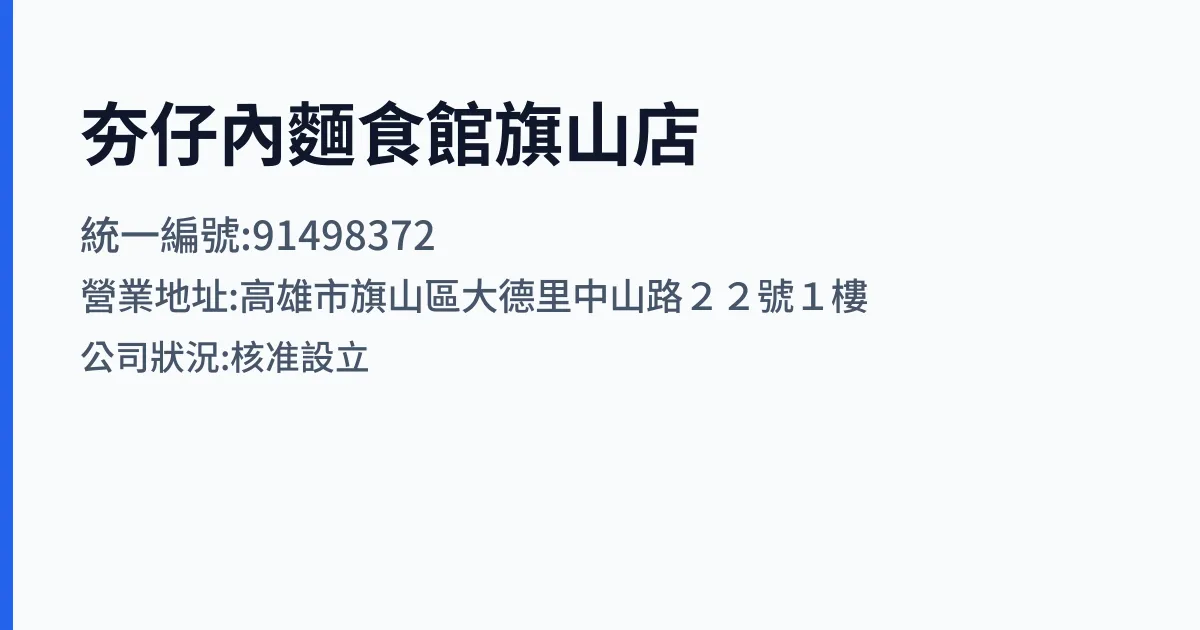 夯仔內麵食館旗山店 - 統編 91498372(高雄市) 公司登記資料與營業項目詳細圖表