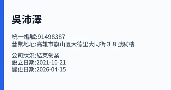 吳沛澤的照片-統編 91498387(高雄市) 公司登記資料與營業項目詳細圖表
