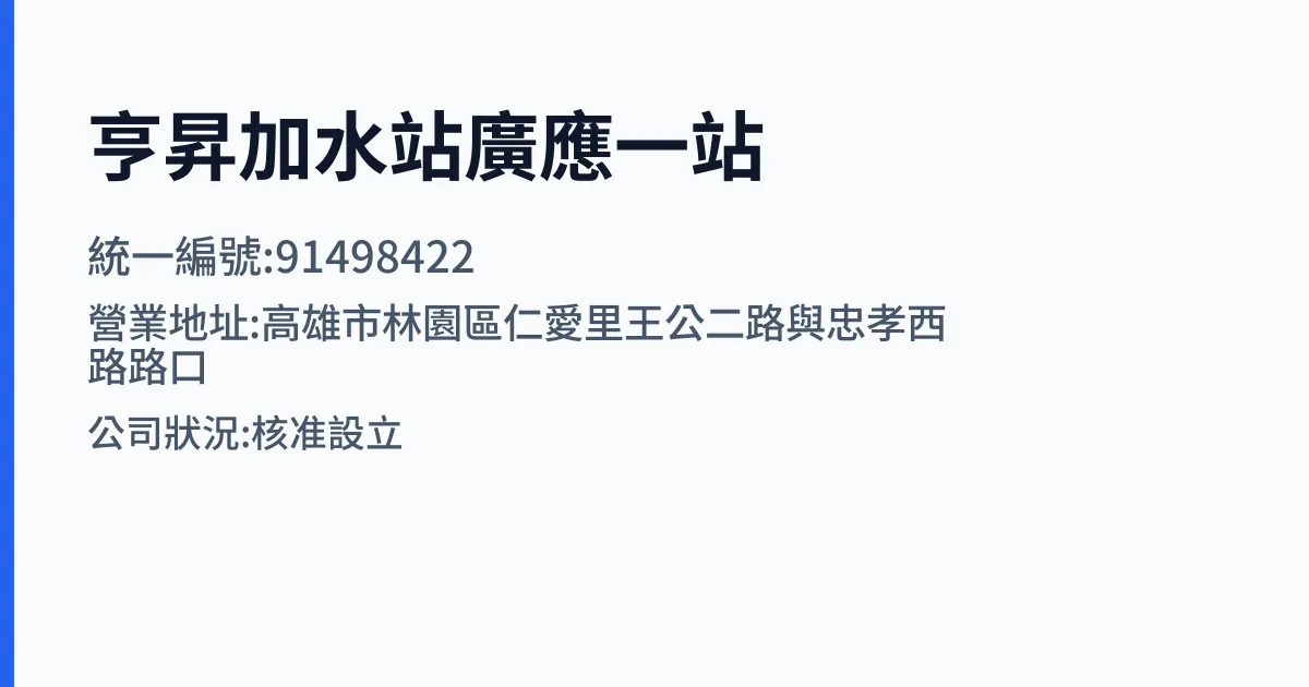 亨昇加水站廣應一站 - 統編 91498422(高雄市) 公司登記資料與營業項目詳細圖表