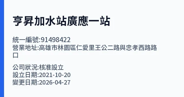 亨昇加水站廣應一站的照片-統編 91498422(高雄市) 公司登記資料與營業項目詳細圖表