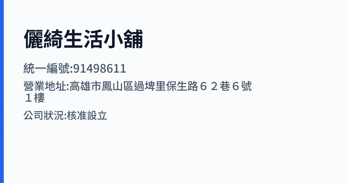 儷綺生活小舖 - 統編 91498611(高雄市) 公司登記資料與營業項目詳細圖表