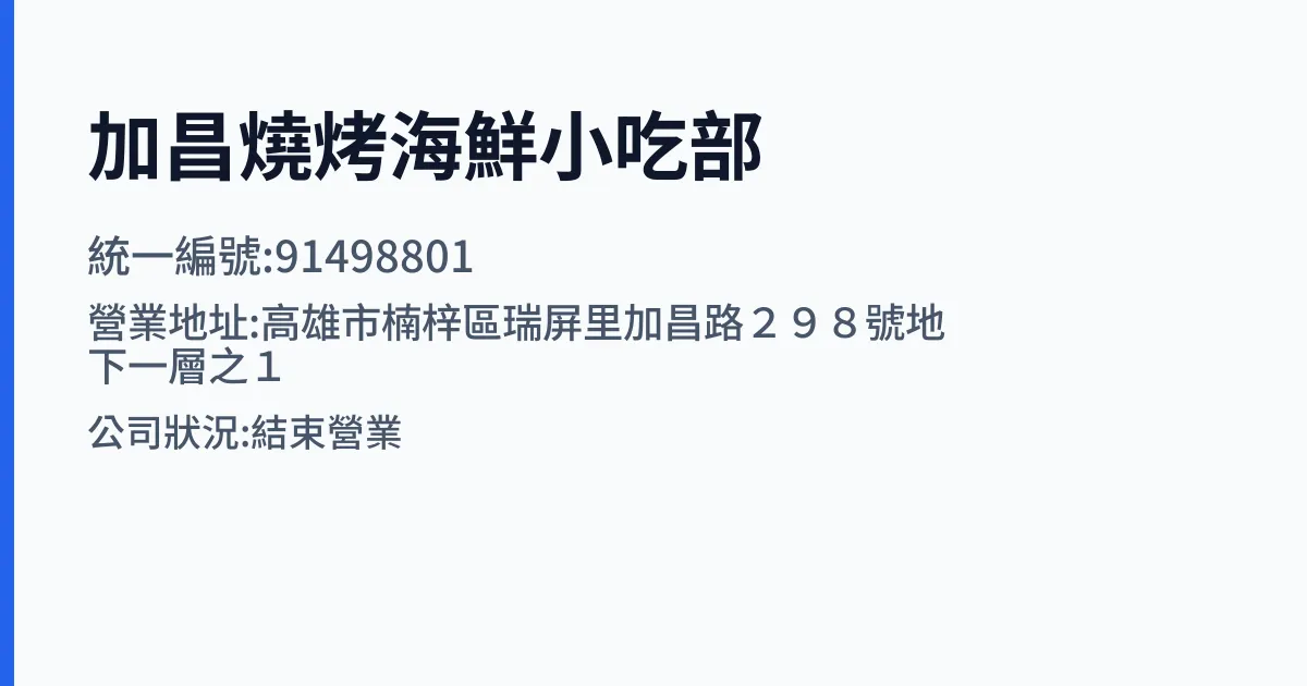 加昌燒烤海鮮小吃部 - 統編 91498801(高雄市) 公司登記資料與營業項目詳細圖表