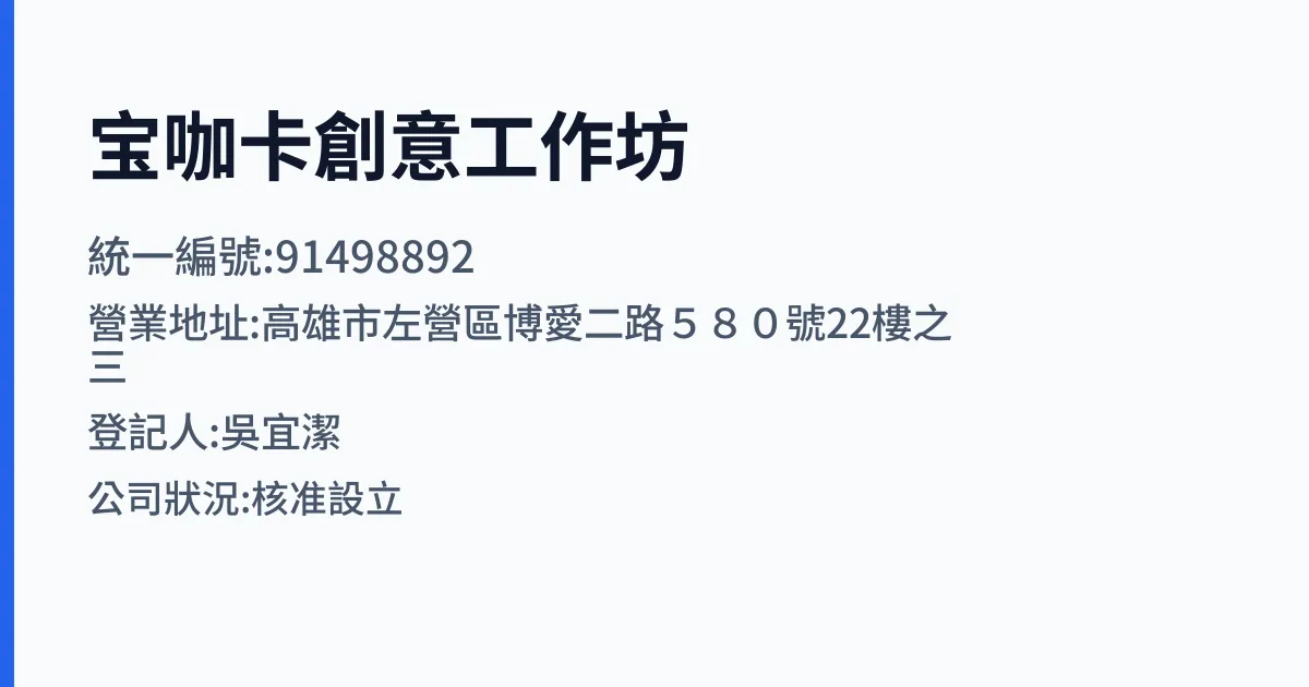 宝咖卡創意工作坊 - 統編 91498892(高雄市) 公司登記資料與營業項目詳細圖表